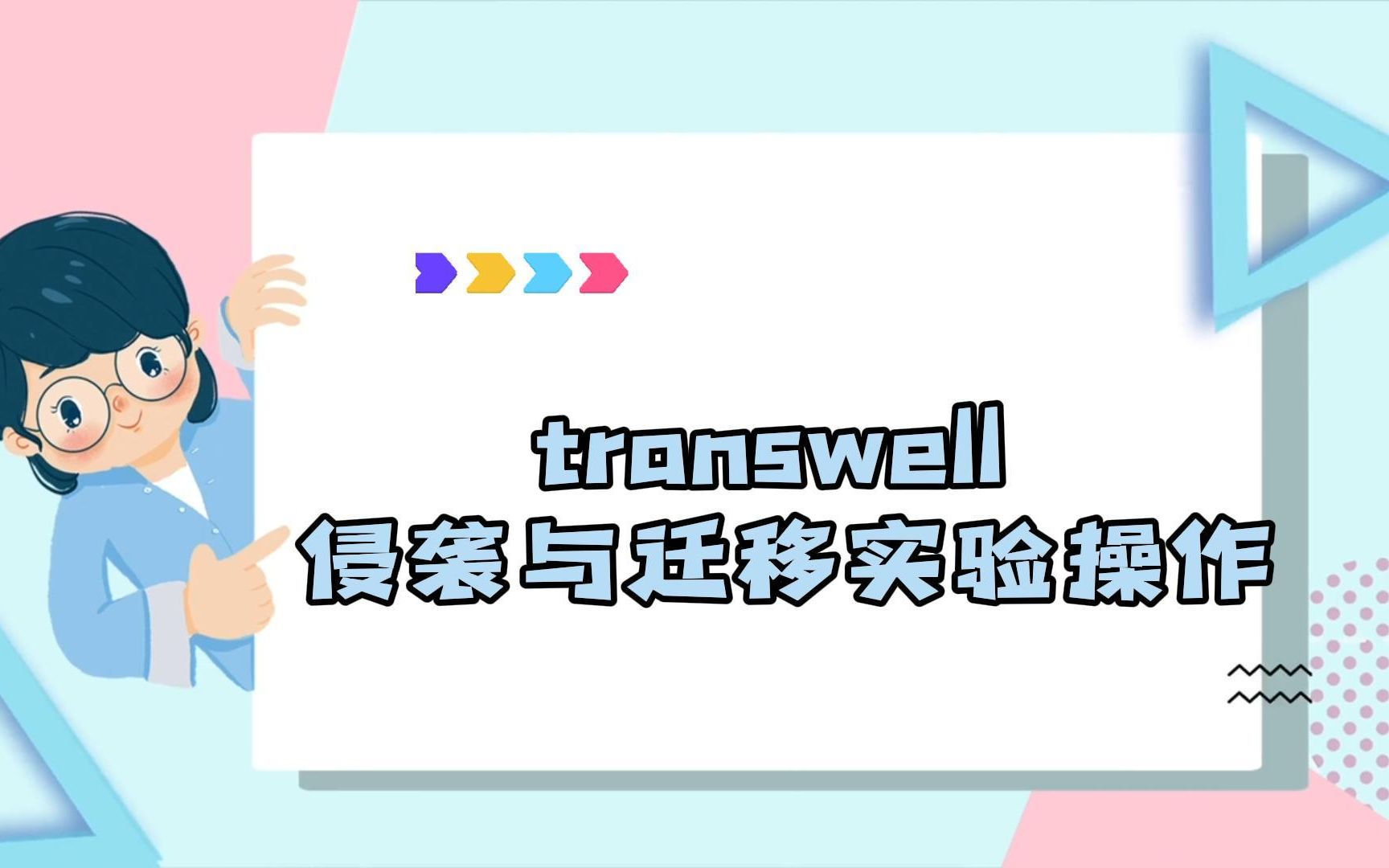 基因功能验证实验,从小白到精通——transwell 侵袭与迁移实验操作