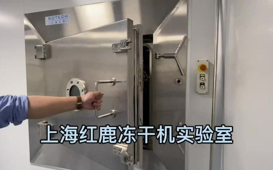 上海红鹿冻干机实验室:免费提供果蔬食品、药品试剂真空冷冻干燥