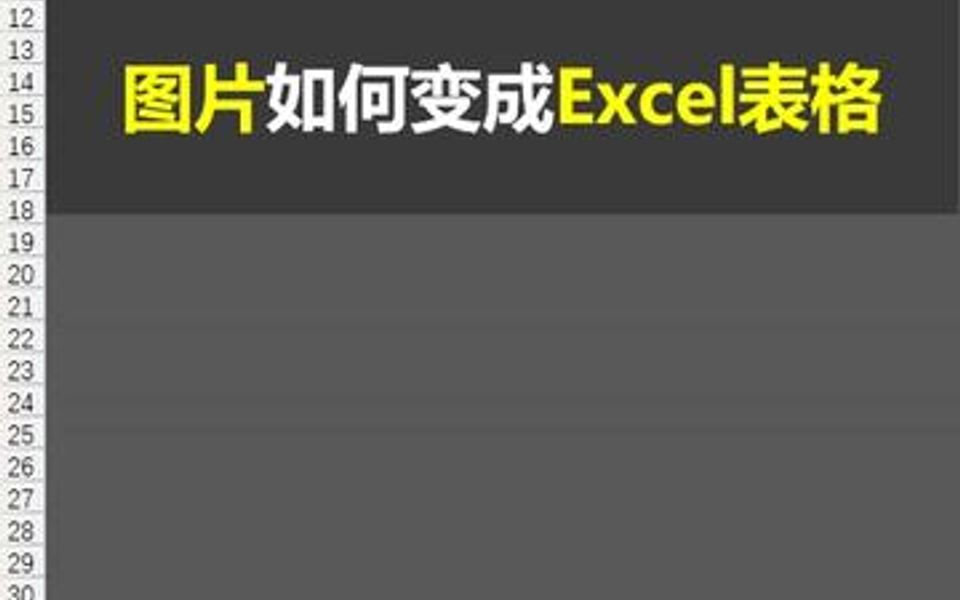 从图片中提取表格,这个Excel技巧一定要学会