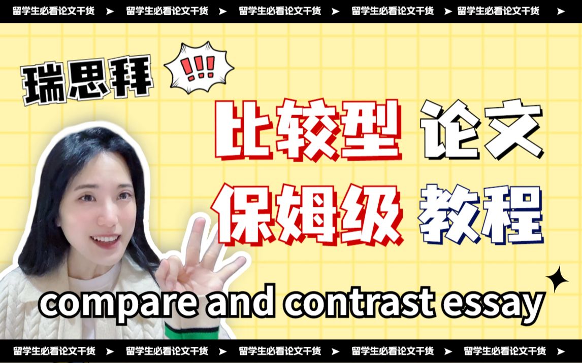 一个视频秒懂compare and contrast essay‼️|留学生论文写作|比较型...