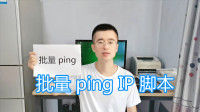 批量ping脚本教程,同时并行ping多个ip,检测网络延迟bat批处理