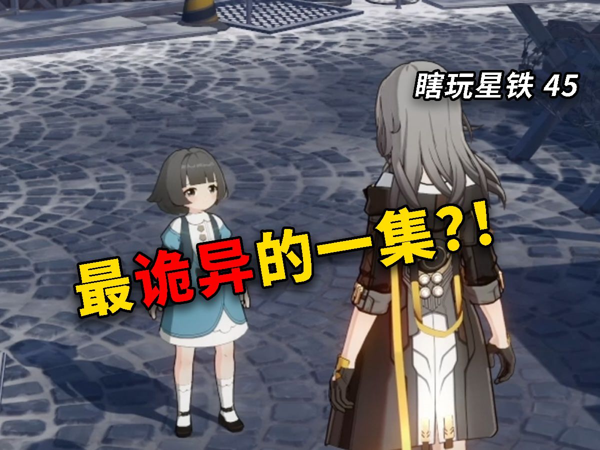【瞎玩星铁】 45 贝洛伯格秘史?细思极恐!_实况