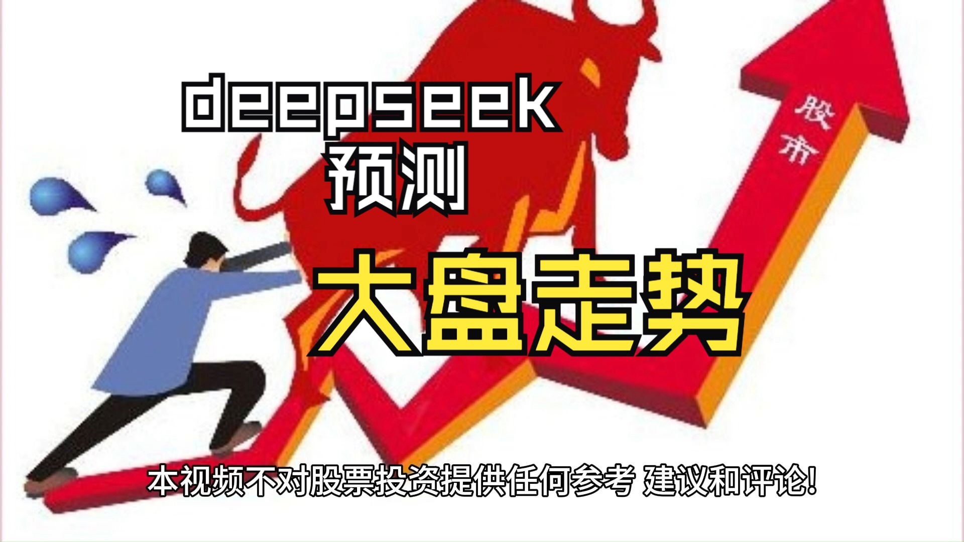 deepseek预测2025年2月21日上证指数走势