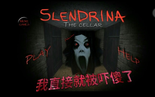 【兰德里纳河的地下室】轻松简单一命通关!胆小勿入