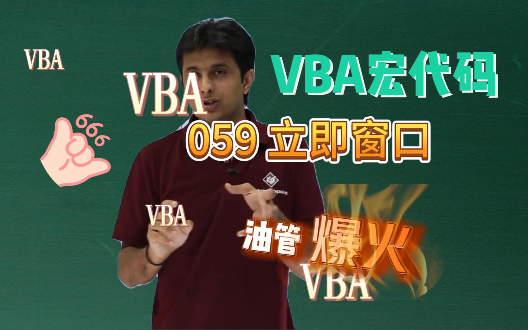 VBA宏代码 | 如何正确使用立即窗口?