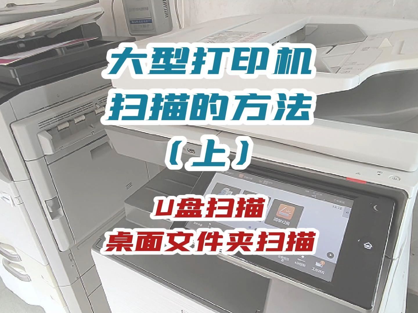 商用办公大型多功能一体打印机的扫描方法U盘扫描,桌面文件夹扫描方法