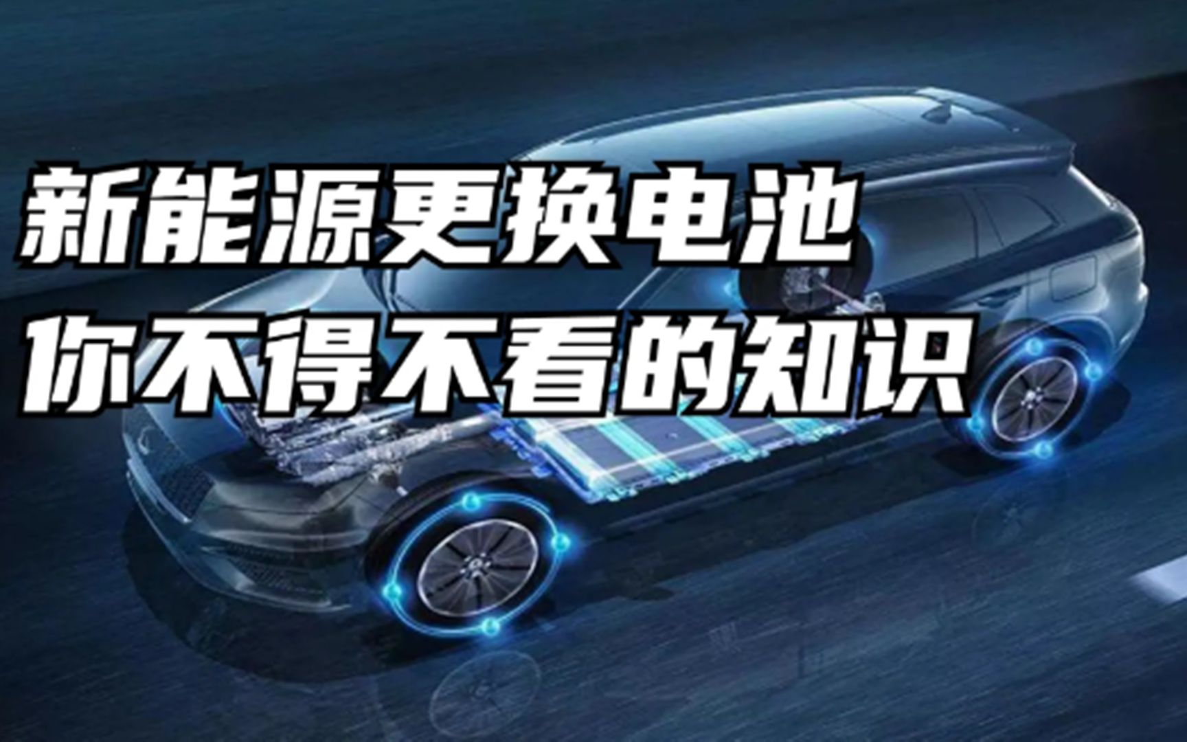 新能源汽车更换电池的成本高吗?新能源汽车,你必须要看的知识