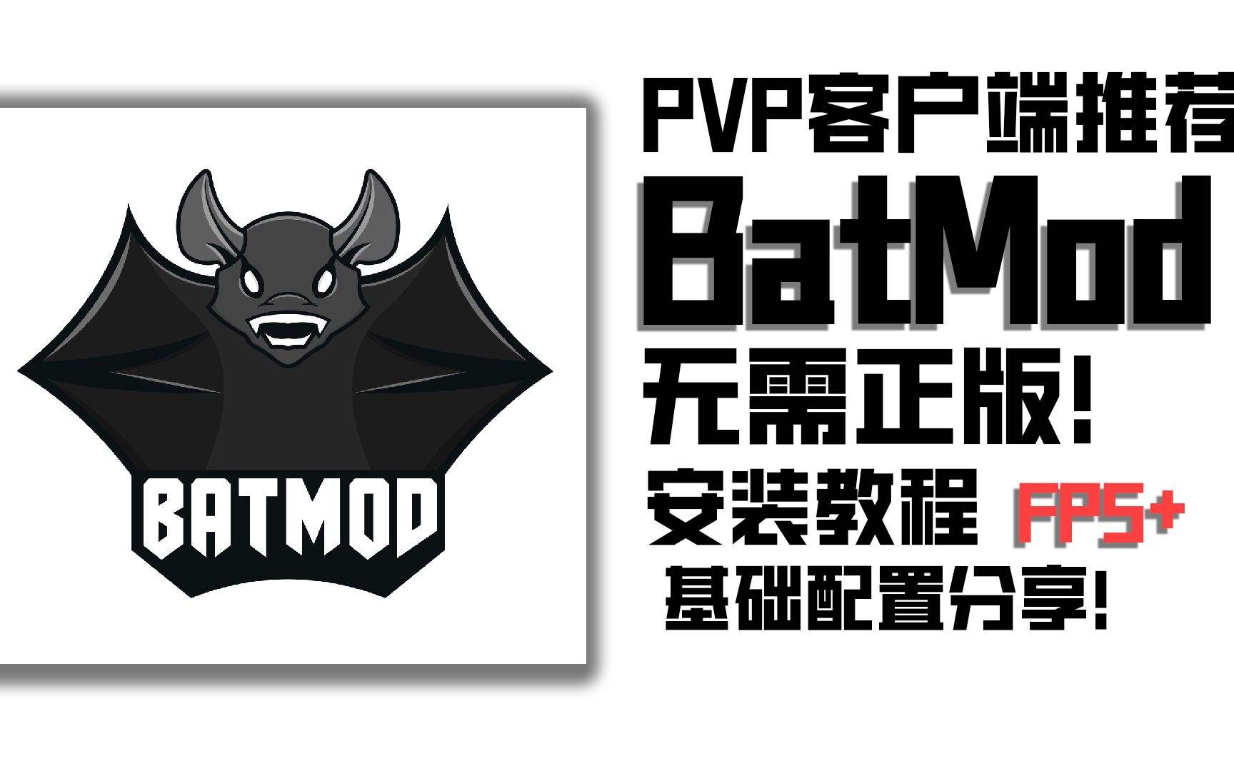 【我的世界PVP客户端】纯净无需正版PVP客户端!FPS++ [蝙蝠端]