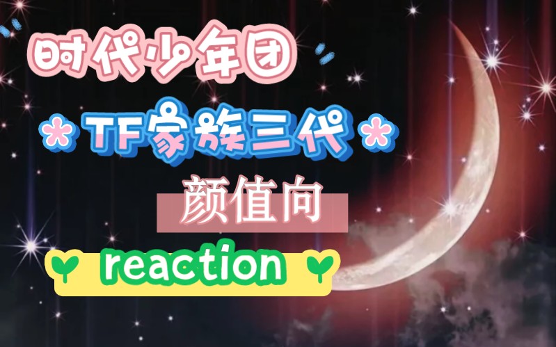 【时代少年团】【TF家族三代】颜值向reaction