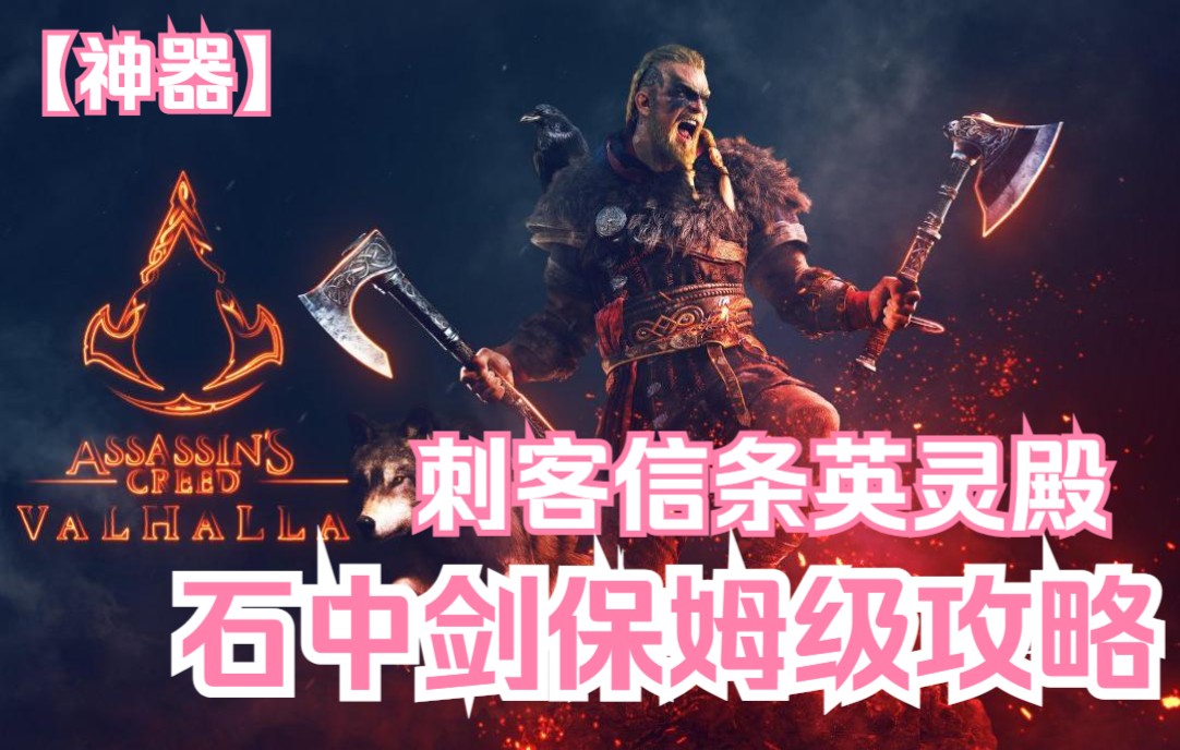 《刺客信条英灵殿》誓约胜利之剑(石中剑)保姆级攻略