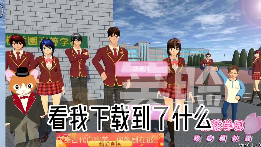 体验旧版樱校#旧版樱校 #樱校 #制作不易不喜勿喷