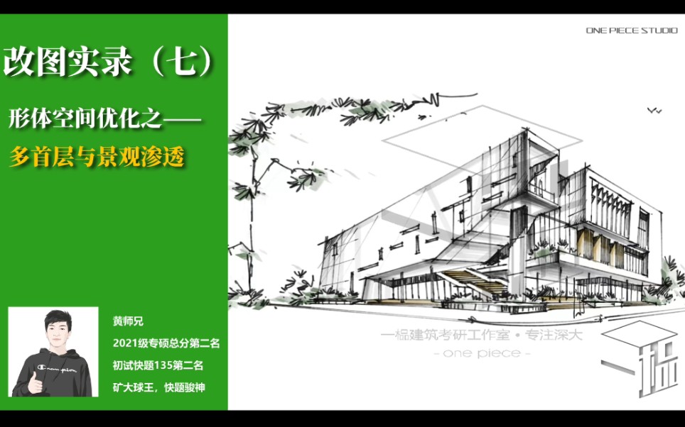 【三分钟学会快题技法(深大建筑快题真题造型详改)】入口空间优化与...