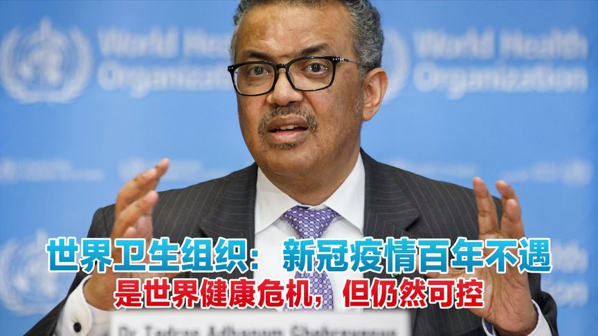 世界卫生组织:新冠疫情百年不遇,是世界健康危机,但仍然可控