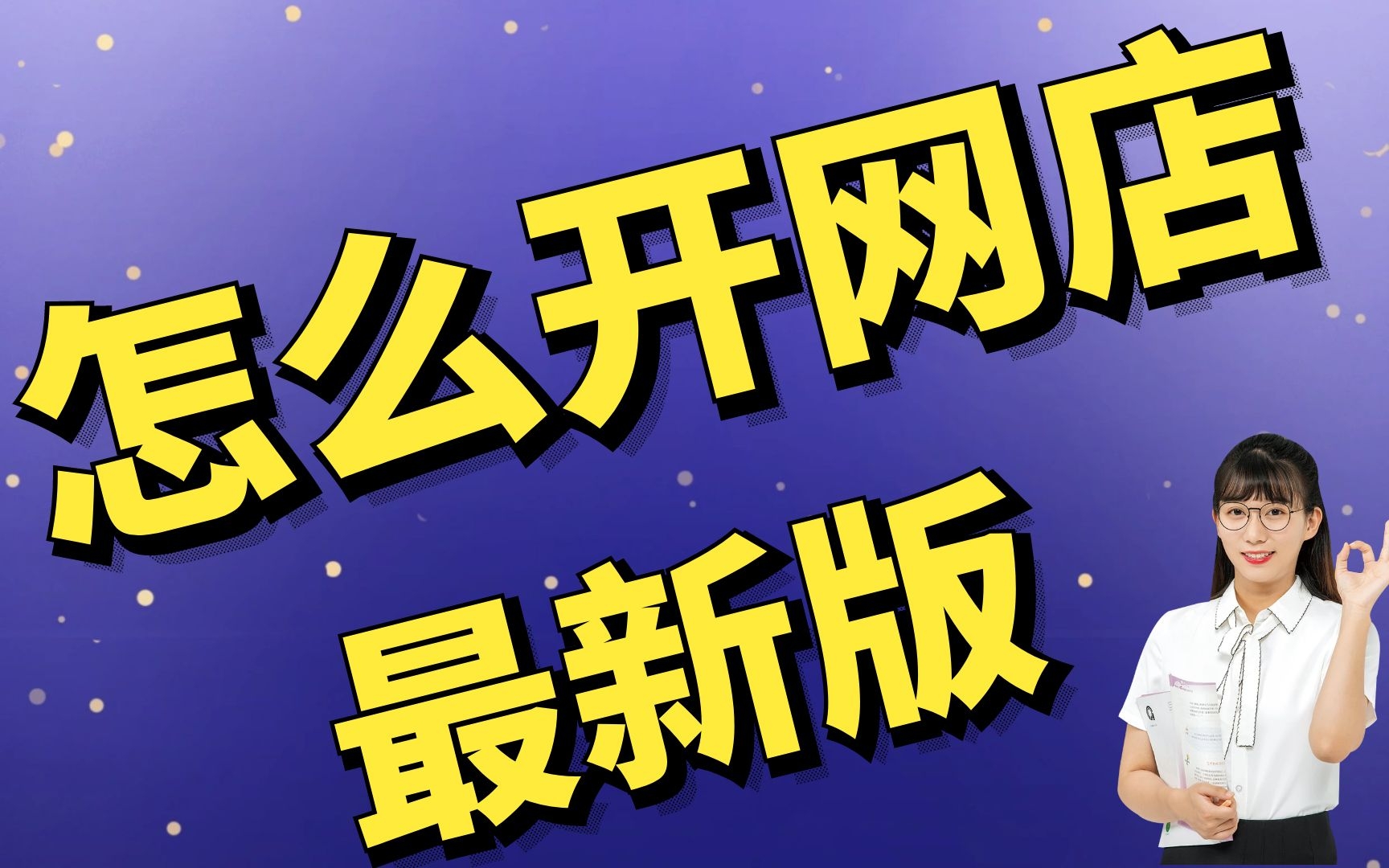 2022无货源一件代发开网店,怎么开网店,拼多多开店教程,如何开网店...