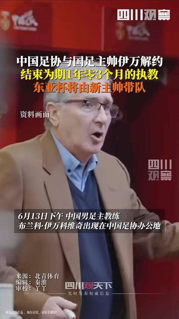 中国足协按合同约定单方终止与伊万合作
