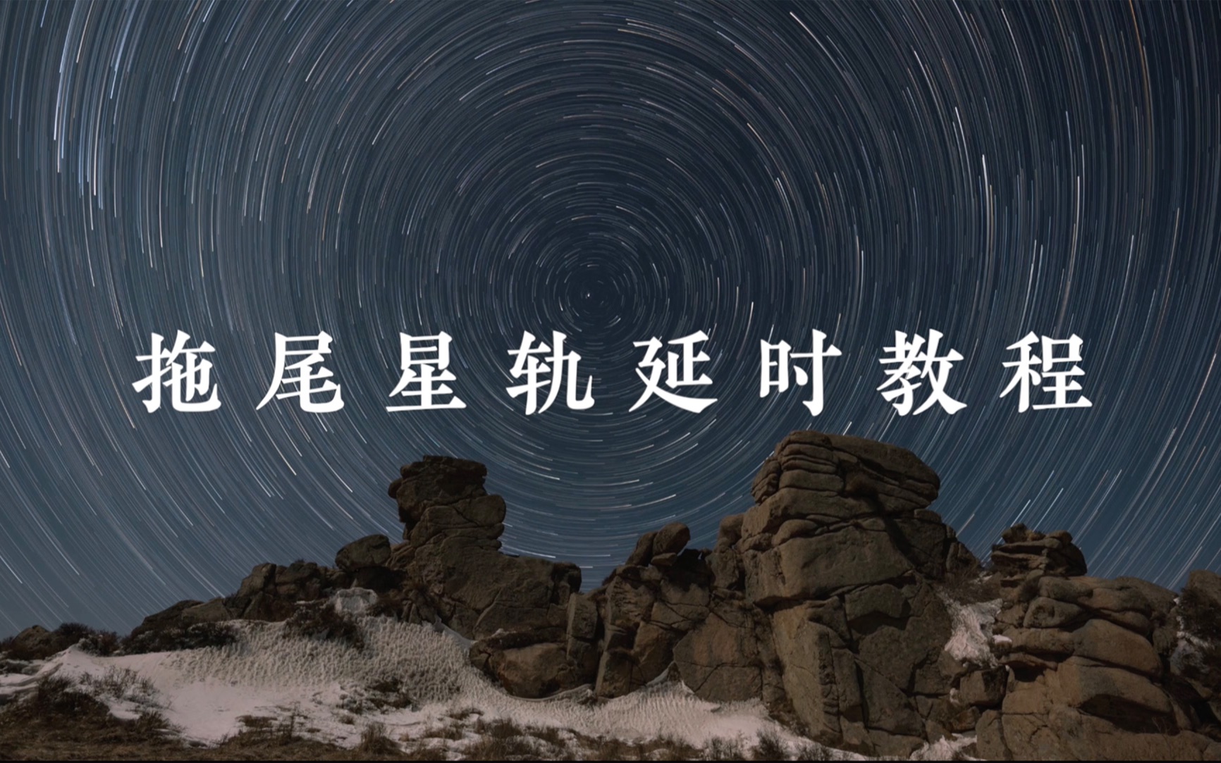 拖尾星轨延时教程