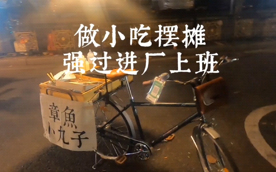 福建人有句谚语:宁做创业狼,不做打工狗。摆摊小吃赚钱又自由