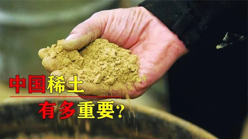 稀土是什么?"中东有石油,中国有稀土"!中国稀土到底多重要?