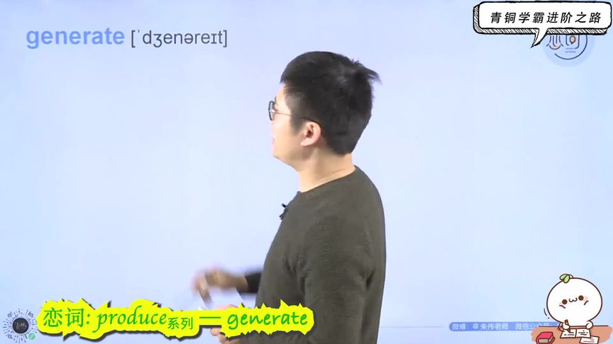 恋词独词版 unit3.5.produce系列-generate