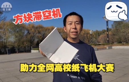 助力全国高校纸飞机大赛!强力方块滞空纸飞机Beyond Pro