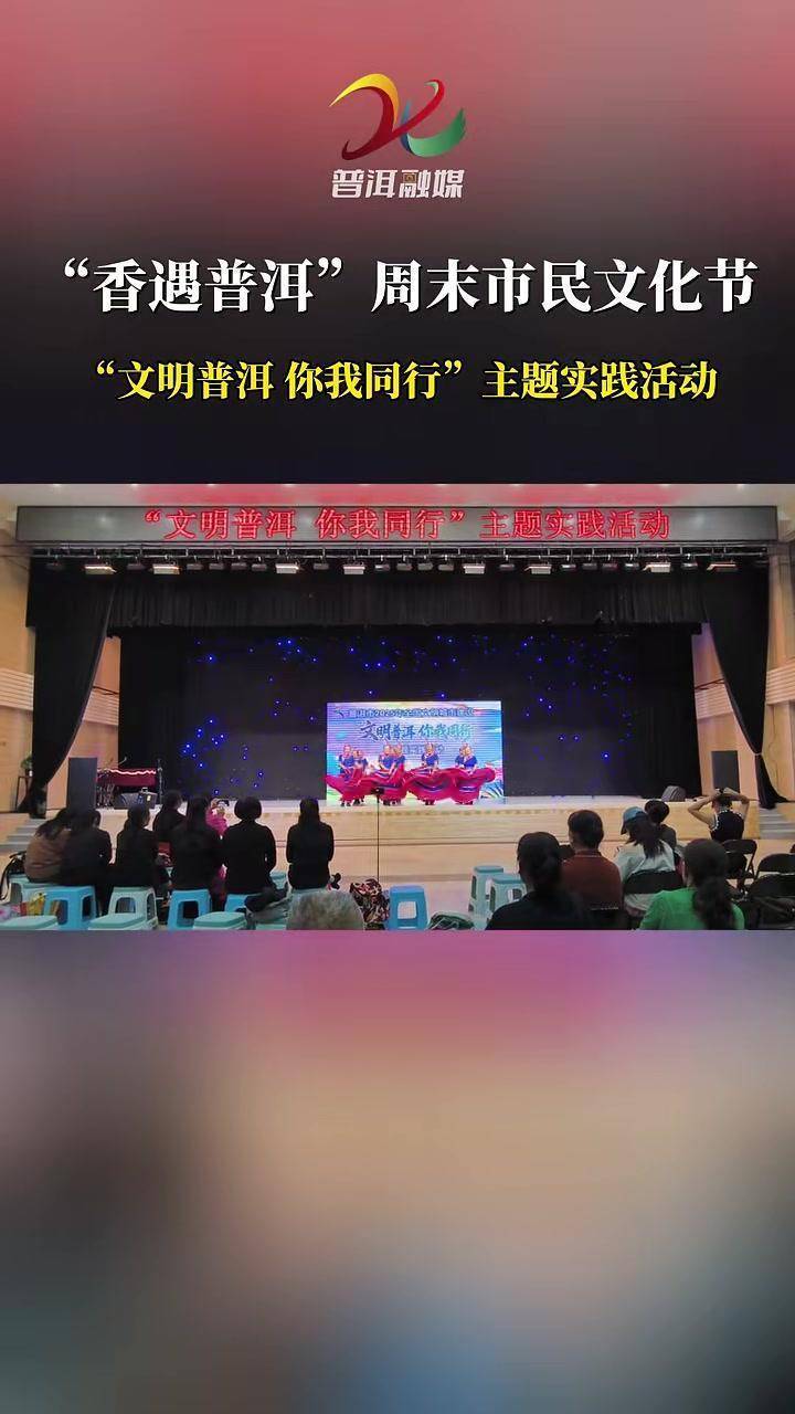 ...文化节“文明普洱你我同行”主题实践活动#有一种叫云南的生活#...