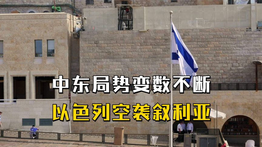 中东局势变数不断,以色列空袭叙利亚,马克龙与伊朗总统举行会谈