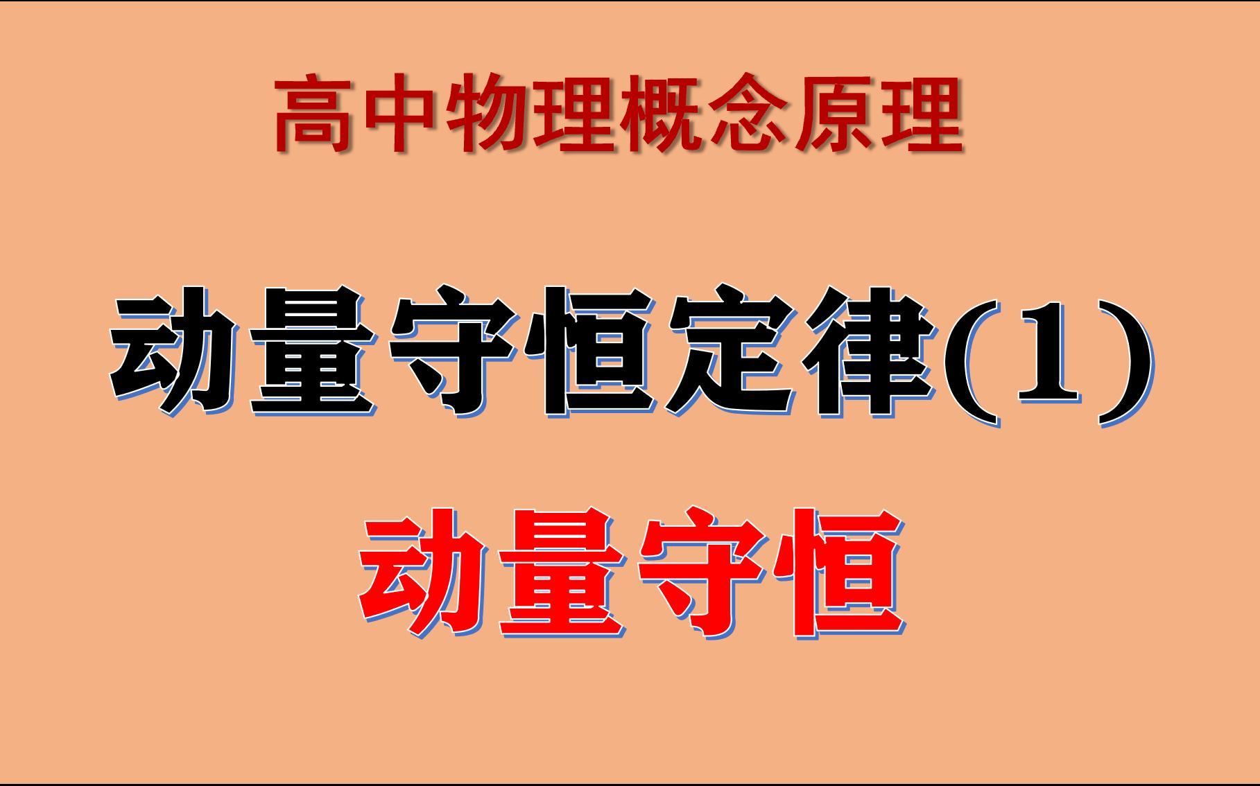 043【动量守恒定律】动量守恒