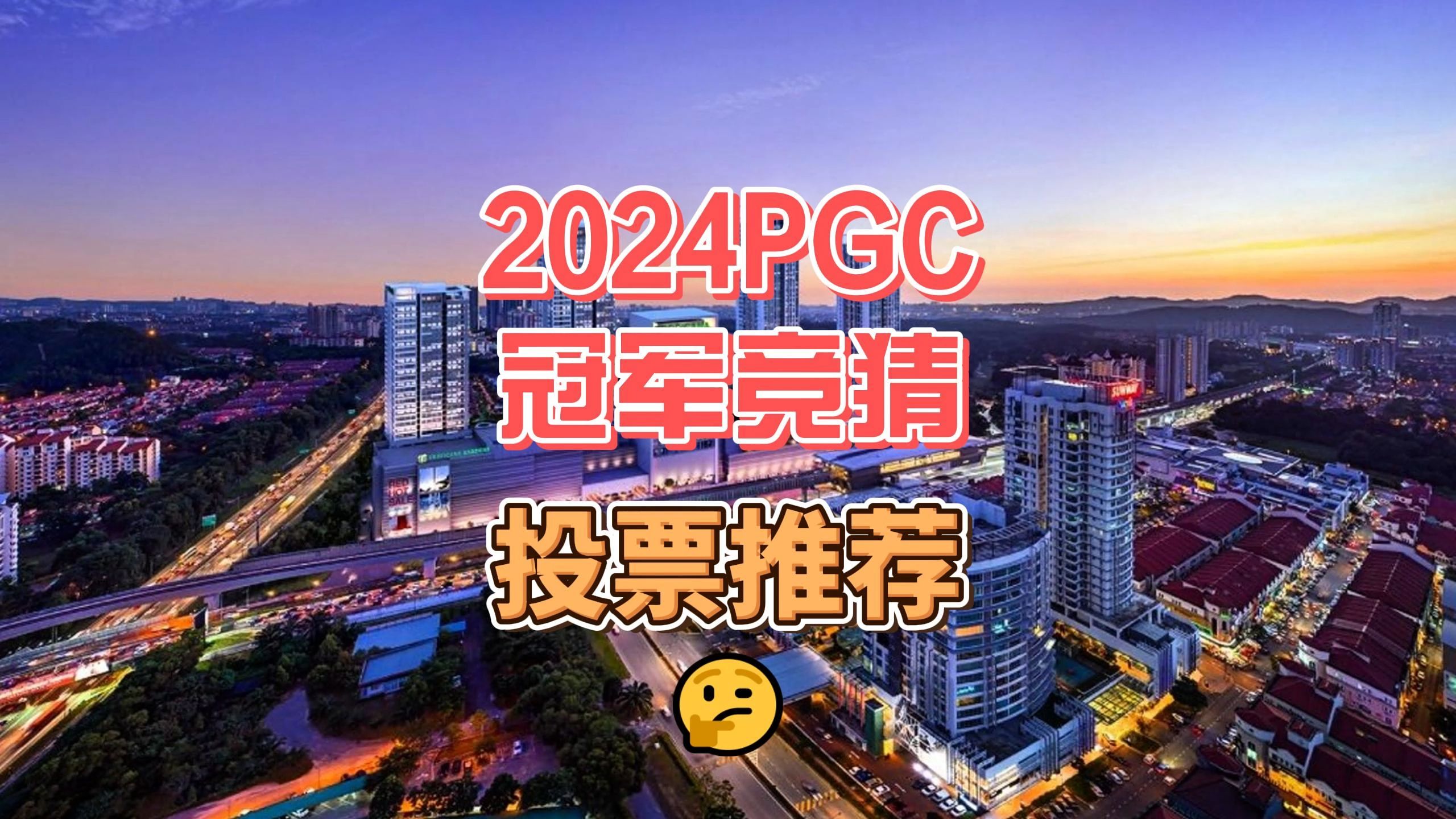 绝地求生2024PGC冠军投票预测教程