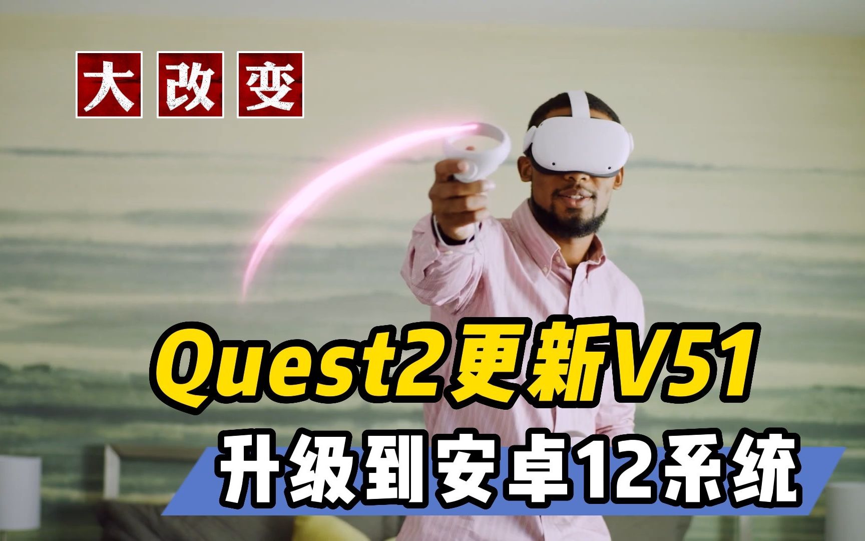 【VR速递】Quest2测试更新V51 系统升级到安卓12L