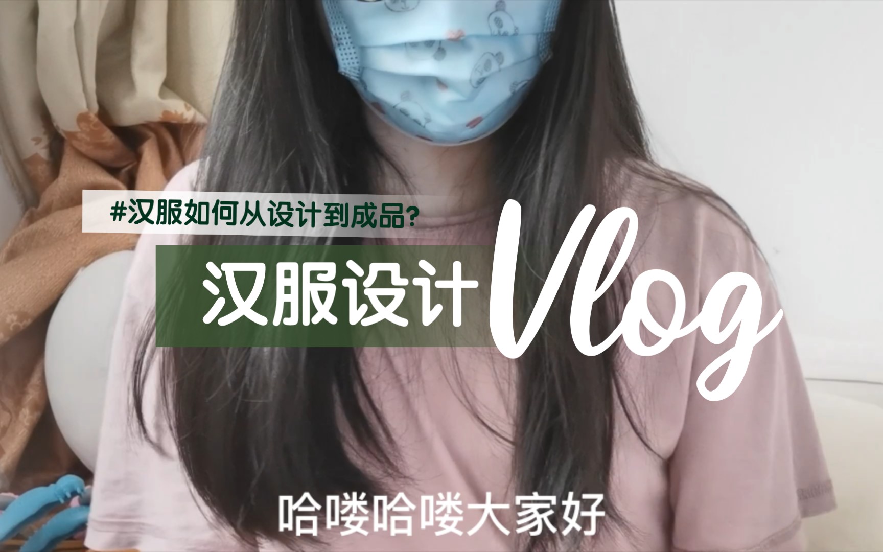 设计师初次记录(羞),独立汉服设计全过程vlog向。