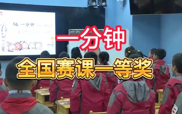 《一分钟)》公开课优质课1 新课标 部编小学语文一下