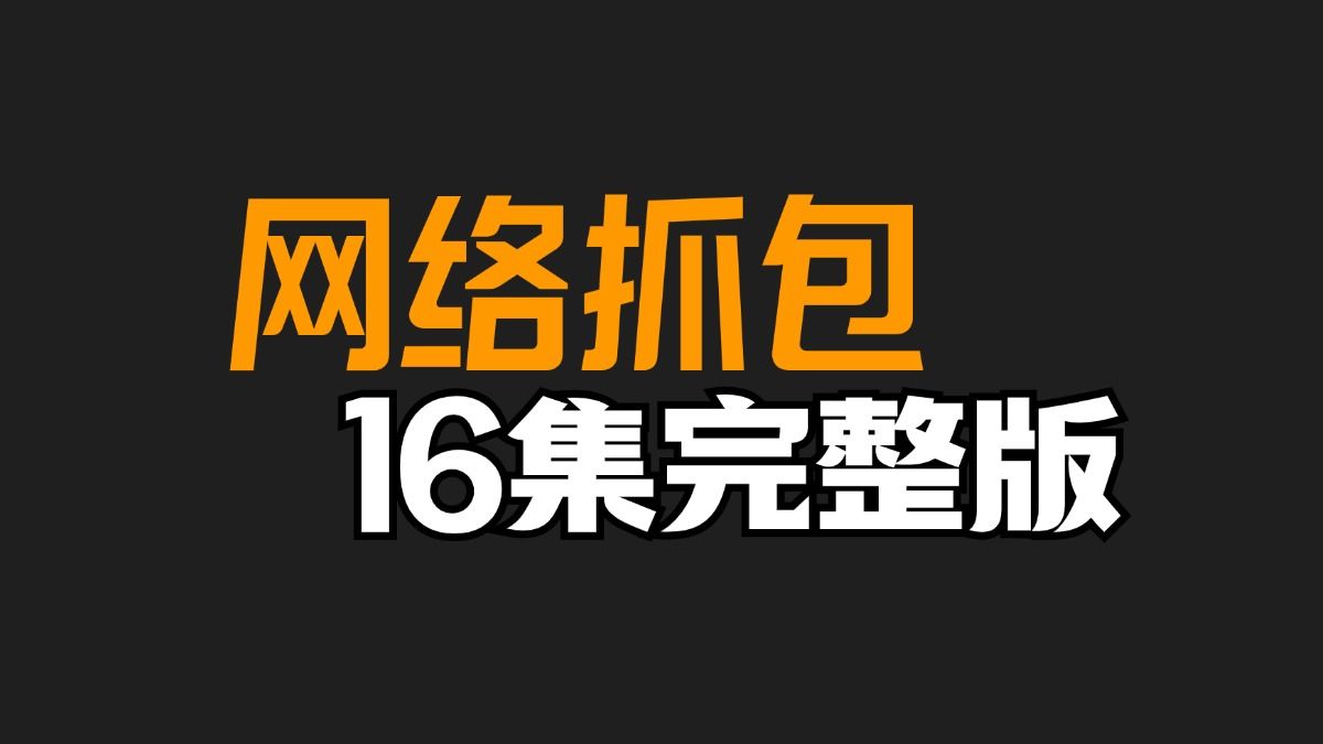 Wireshark抓包教程(2024最新版)