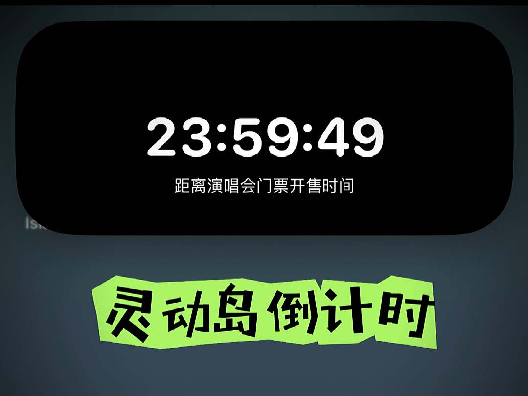 倒计时软件天花板!悬浮窗,锁屏,灵动岛