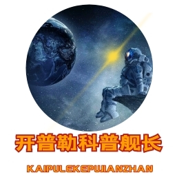开普勒科普舰长 