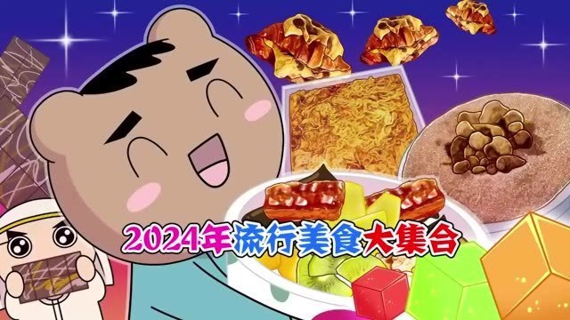 美食动画:2024年流行美食大集合!快让它们炫进我的嘴里!