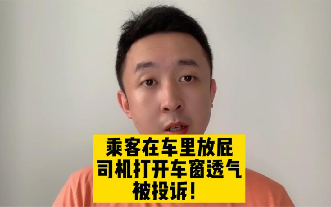 乘客车内放屁太臭,网约车司机开窗透气却被投诉,申诉结果亮了