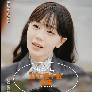 短剧分享悠悠1 