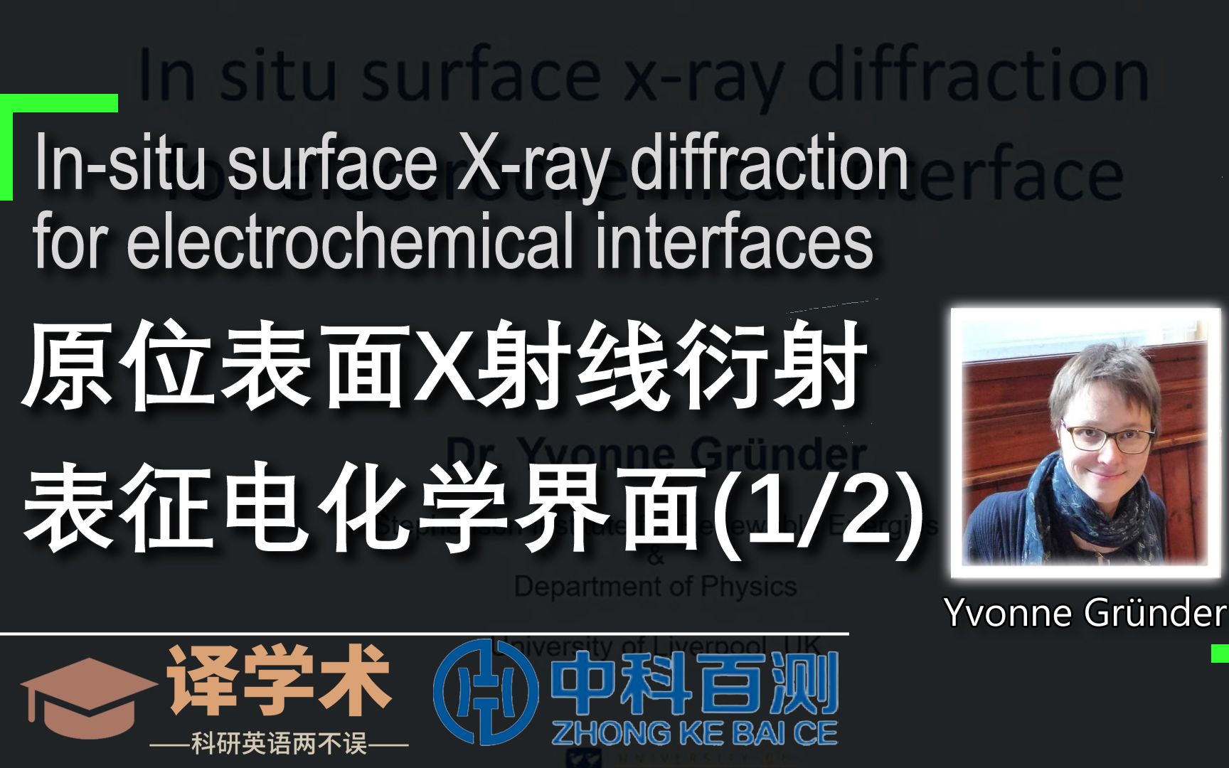 【译学术】表面X射线衍射在电化学界面表征中的应用 (2/2)