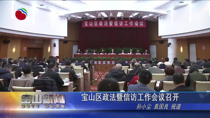 宝山区政法暨信访工作会议召开