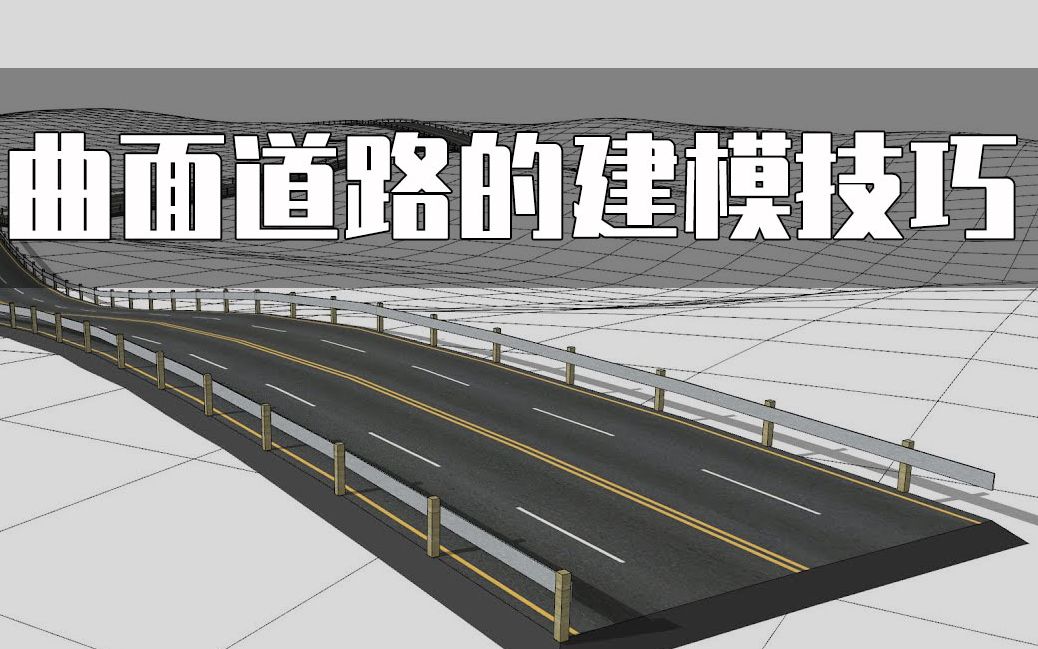 【SketchUp吧】地形曲面道路的三种建模方法