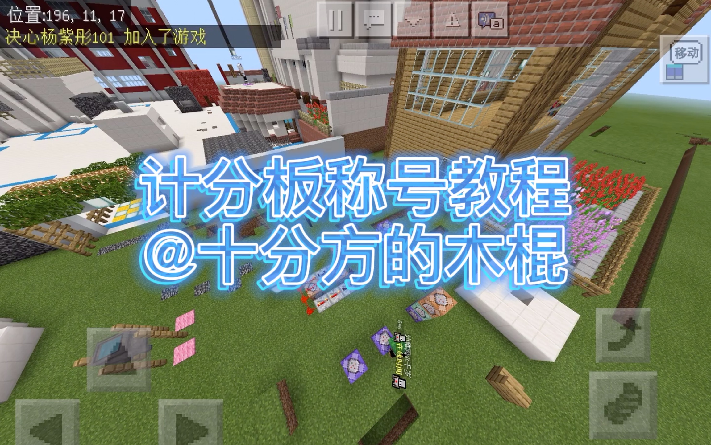 我的世界计分板显示在名字下方指令「视频里标题写错了 」@十分方...
