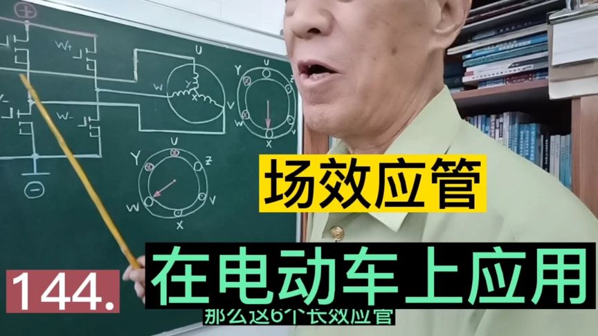 144.场效应管在电动车上的应用实例,电工基础免费讲座之一