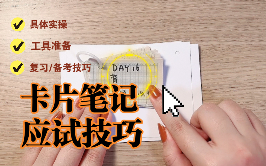 ...复习备考必备的卡片笔记应试技巧 内含索引卡背单词(背诵)的具体方法