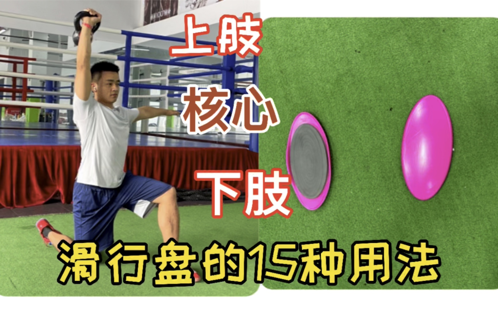健身教练教大家15种滑行盘的用法,打破传统,轻松达到健身效果