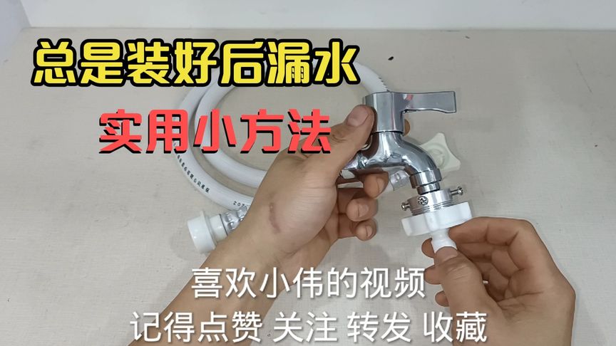 洗衣机进水管接头安装总是漏水,记住这几个步骤,即快又不漏水