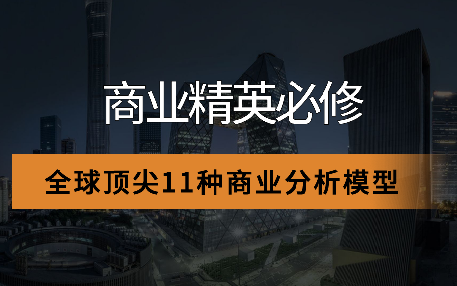 商业精英必修!《全球顶尖11种商业分析模型》,解锁商业洞察新高度!
