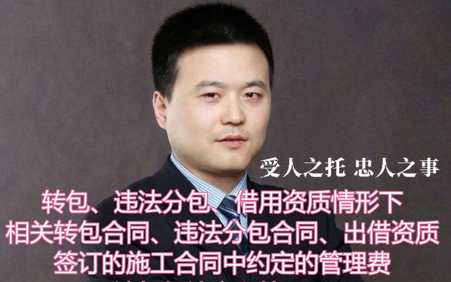 ...合同、出借资质签订的施工合同中约定的管理费该如何认定和处理?