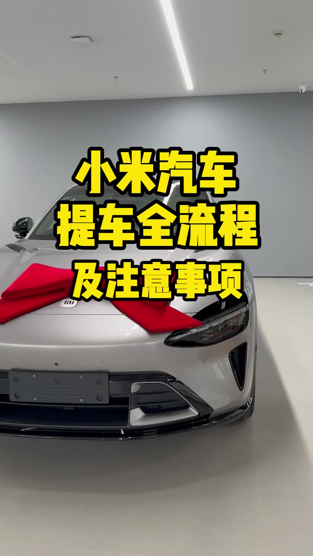 小米汽车提车全流程及注意事项,祝大家早日提车#小米汽车 #小米yu7 #...