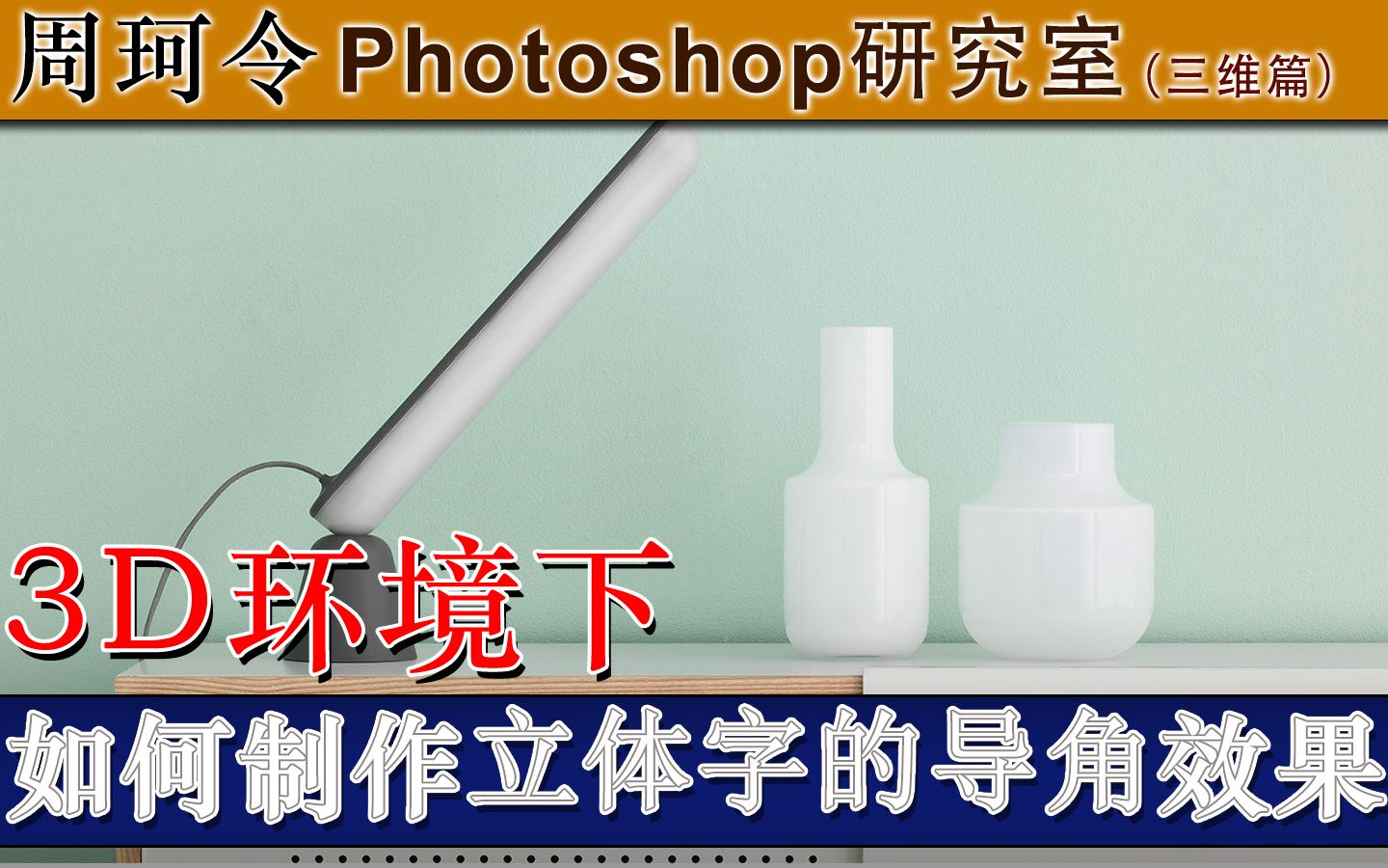 Ps如何对模型导角进行修改?周珂令Ps研究室207