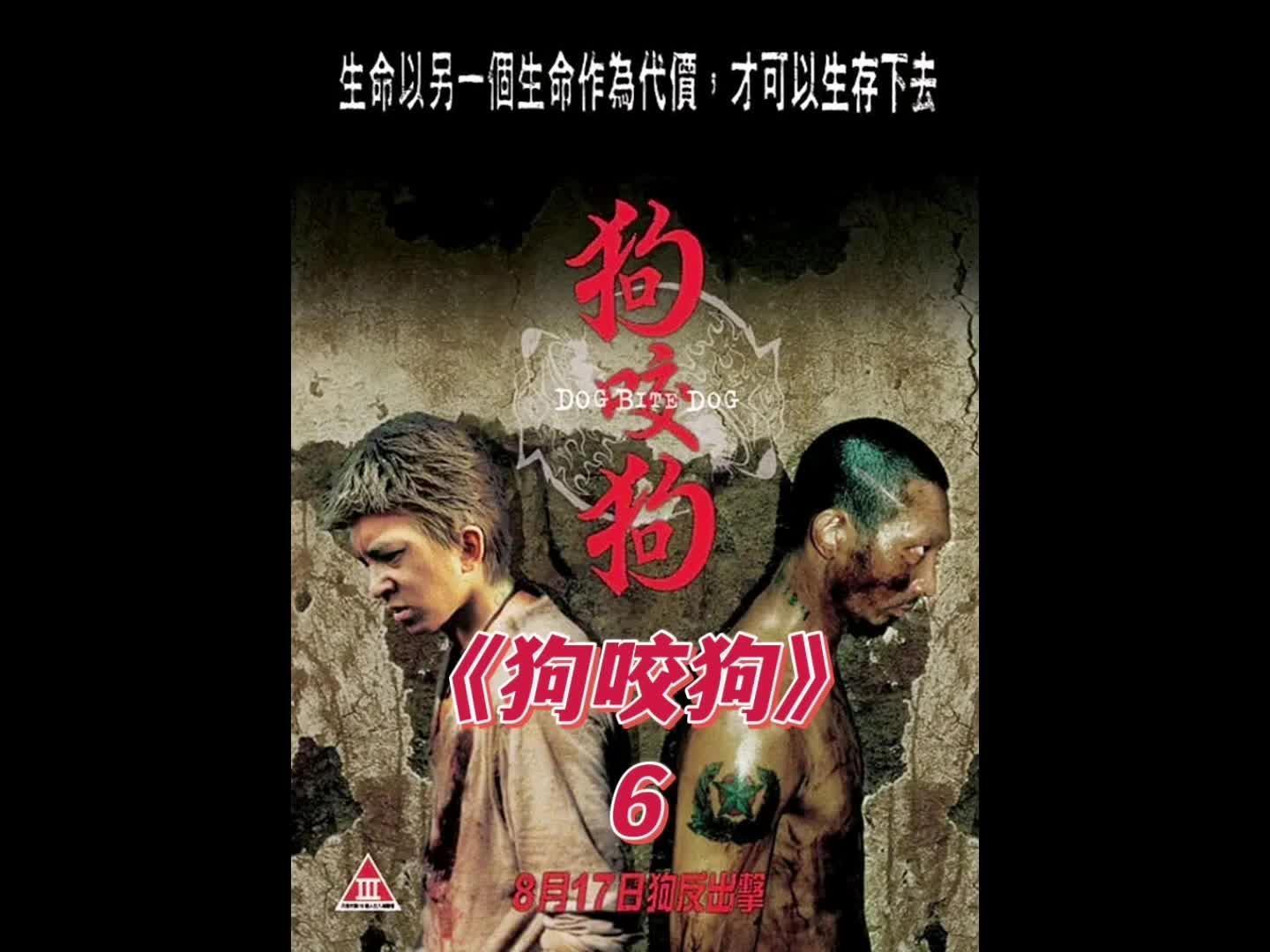 狗咬狗6集|饿狗几乎用上了所有办法